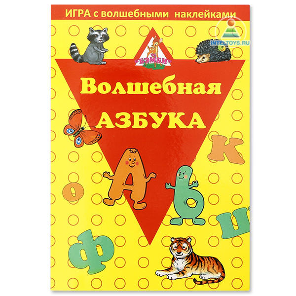 Игра с волшебными наклейками «Волшебная азбука» купить в Москве, Нижнем ...