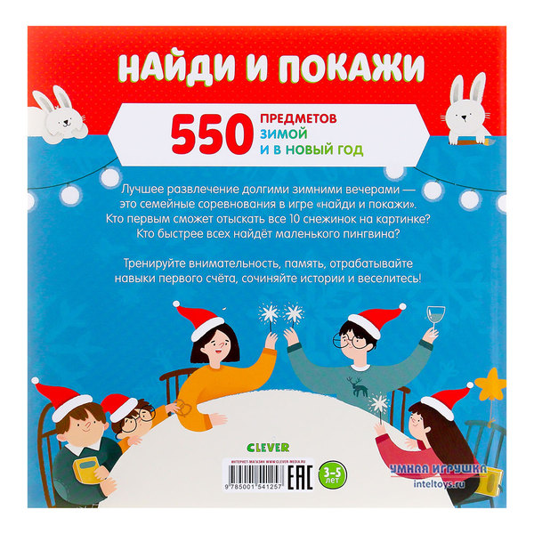 Книга «550 предметов зимой и в Новый год – Найди и покажи», Clever ...